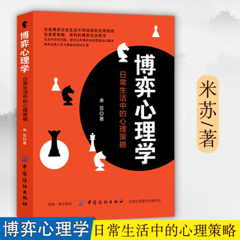 博弈心理学 日常生活中的心理策略 人际交往洞察术 操控与反操控术思维逻辑行为 痕迹分析 犯罪心理学与社会心理学读物