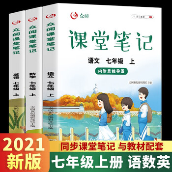 课堂笔记七年级语文数学英语上册中学生学霸课堂附思维导图辅导资料书7年级初一同步部编版人教版课本预习 七年级-语文+数学+英语（上册三本套装）