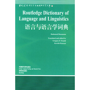 语言与语言学词典【正版图书】