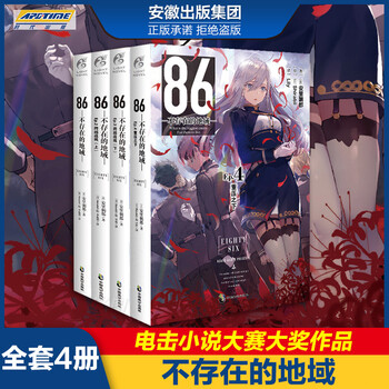 正版 86不存在的地域Ep.7薄雾 不存在的战区1234567全7册中文简体版 安里朝都著 天闻角川日本动漫轻小说 第二十三届日本电击小说大赛大奖作品集 86-不存在的地域1-4 全4册