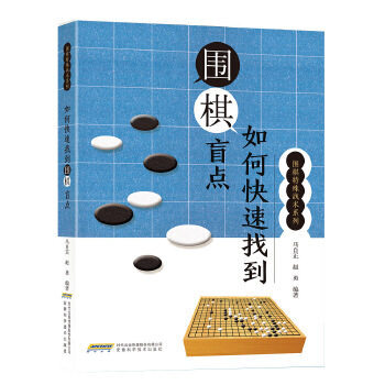 如何快速找到围棋盲点