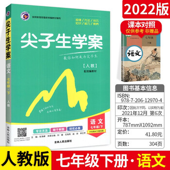 多选】初中尖子生学案七年级上下册教材全解初一课本同步学习辅导资料 下册语文 人教版