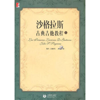 沙格拉斯古典吉他教程 吉他时代
