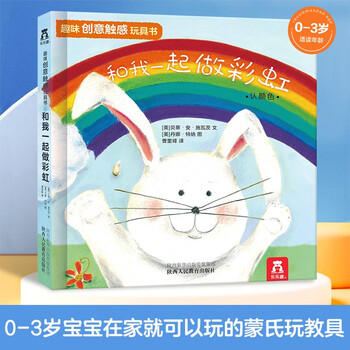 【品牌旗舰店】乐乐趣触摸书趣味创意触感玩具书系列0-3岁和我一起做彩虹数瓢虫数星星中英双语宝宝书触摸绘本 和我一起做彩虹