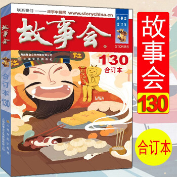 故事会合订本【多规格自选】《故事会》杂志合订本2018-2021年全套尊享版 137期 故事会文摘版合订本 故事会精品系列 2021年《故事会》合订本130期