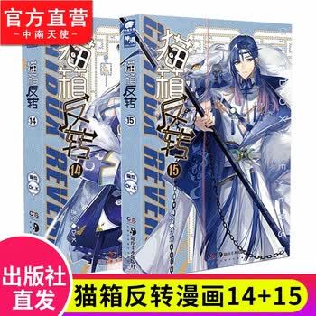 【官方直营】猫箱反转漫画单行本14+15 国漫良心之作 国内新锐漫画组合人气原创漫画作者