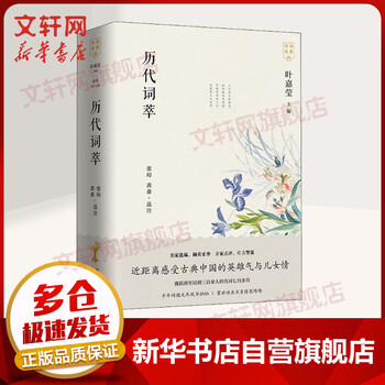 历代词萃 全二册 叶嘉莹主编作品