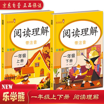 乐学熊 阅读理解 一年级（全2册）