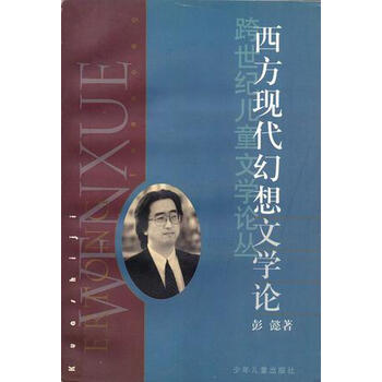 西方现代幻想文学论 彭懿