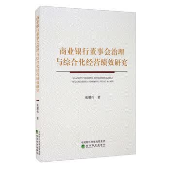 商业银行董事会治理与综合化经营绩效研究