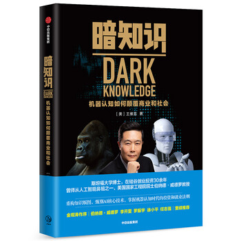  暗知识：机器认知如何颠覆商业和社会9787508692982