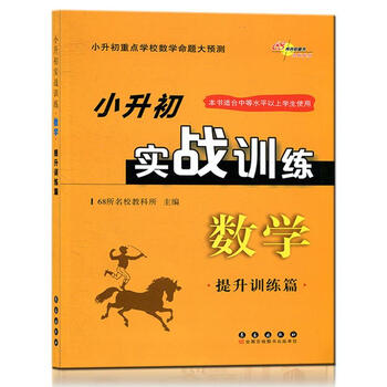 【自营京送 新华图书籍】小升初实战训练  长春出版社
