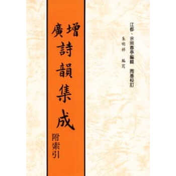 在途 余照春亭增广诗韵集成高雄复文