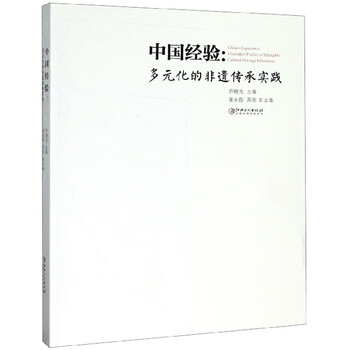 中国经验--多元化的非遗传承实践