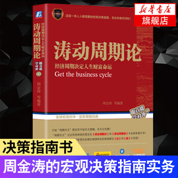 涛动周期论 经济周期决定人生财富命运 金融投资  未来规划 理财决策 经济金融