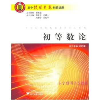 高中数学竞赛专题讲座 初等数论 陶平生