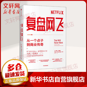 复盘网飞 从一个点子到商业传奇 《奈飞文化手册》姊妹篇