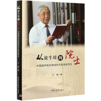 从放牛娃到院士 中国超声点击领域的开拓者赵淳生 于媚吉林大学现货速发