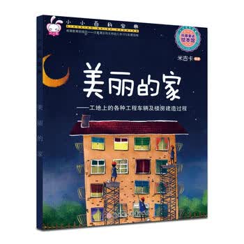 全20册小百科宝典科学童话故事书3-6岁儿童科普启蒙图画书儿童书 【单本】美丽的家