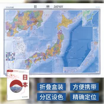 日本 2全张世界热点国家地图 中国地图出版社 约1.5米×1米大画幅