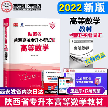 现货新书小红本天一库课2022版陕西省普通高等教育学专升本考试教材高等数学教材陕西专升本考试