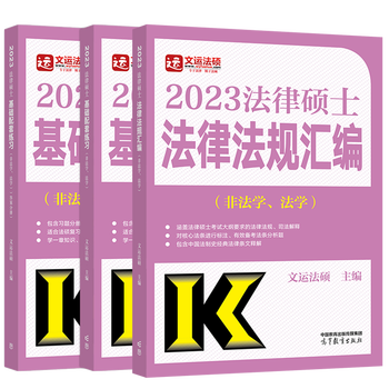 包邮 2023法律硕士联考基础配套练习+法律法规汇编 文运法硕 法学非法学通用 共2本