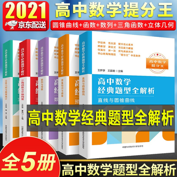 中科大提分王【全5册】高中数学经典题型全解析：立体几何与概率统计+三角函数与平面向量+数列与导数+直线与圆锥曲线