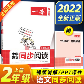 一本小学语文同步阅读 二年级上册语文阅读题与训练同步 2年级上册阅读理解训练2022新版