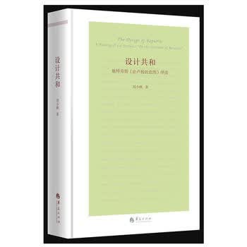 设计共和（精装）155-3-2 刘小枫 华夏出版社 9787508098692
