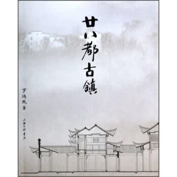 廿八都古镇【正版图书】
