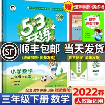2022春53天天练三年级下册语文数学英语人教版五三天天练3年级下册同步练习册测试卷课堂练习题 三年级下册 数学 人教版