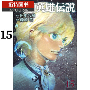 原版进口书 漫画书 田中芳树银河英雄传说 15青文