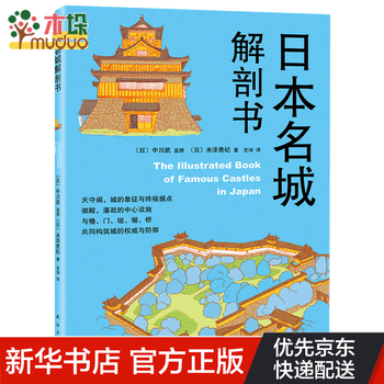 日本名城解剖书