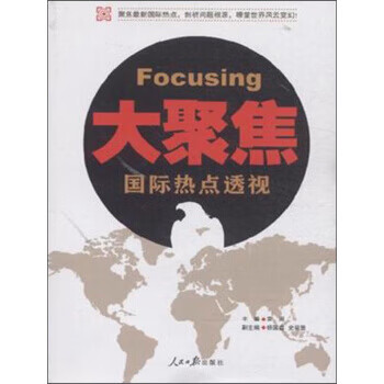大聚焦 袁周,杨国鑫,史明罡 编