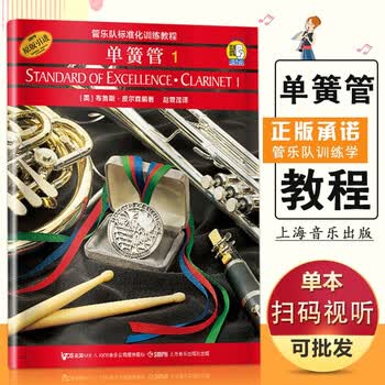 【】管乐队标准化训练教程 单簧管1扫码版 原版引进 布鲁斯皮尔森编单簧管入门训练奏法教材 音