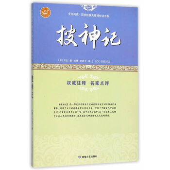 全民阅读·国学经典无障碍悦读书系:搜神记
