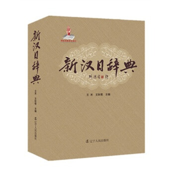 新汉日辞典, 王禾,王秋菊　主编,辽宁人民出版社