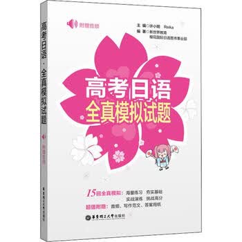 【正版图书】高考日语全真模拟试题（附赠音频）