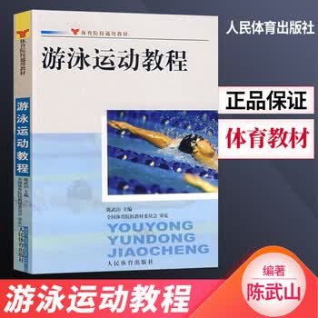 正版 游泳运动教程 体育院校通用教材 陈武山著 人民体育出版社