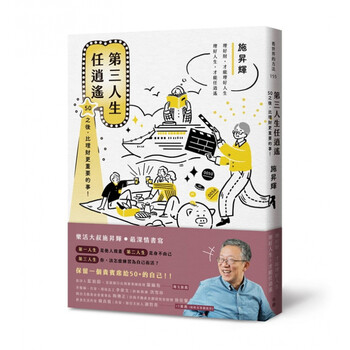 现货正版 原版进口图书《第三人生任逍遥50之后 比理财更重要的事！》有鹿文化  施升辉恒学