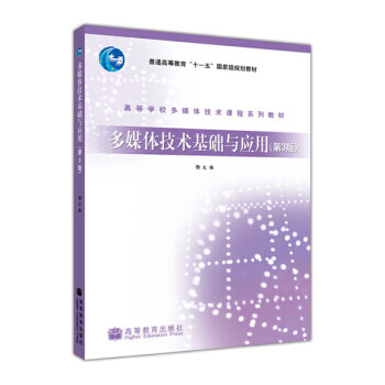 多媒体技术基础与应用(第3版)【正版图书】