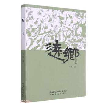 【京联正品】远乡云涛9787551317979