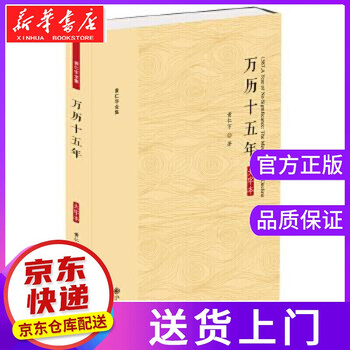 【正版图书】万历十五年:大字本 黄仁宇 九州出版社