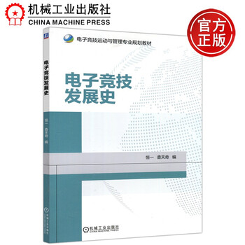 现货包邮 机工 电子竞技发展史 恒一 查天奇 电子竞技运动与管理专业规划教材 机械工业出版社