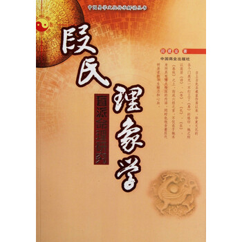 段氏理象学(盲派命理研究)/中国易学文化传承解读丛书
