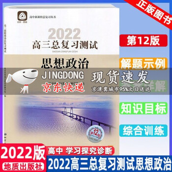 2022版学习探究诊断高三思想政治总复习测试 第12版 学习探究诊断 北京市西城区教育研修学院