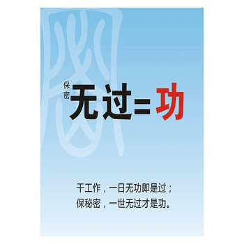 安全教育宣传画挂图海报保密标语秘密泄密责任心宣传栏展板墙贴画NAH31 NAH31-04 保密标语 70*50厘米 覆膜防水PP贴纸
