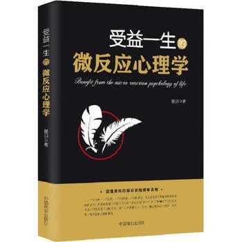 受益一生的微反应心理学