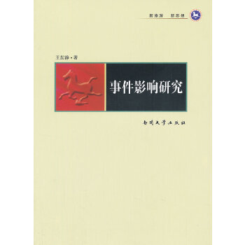 事件影响研究【正版图书】