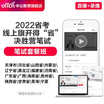 中公网校2022年地方公务员省考线上旗开得”省“决胜营笔试网校视频课程 河南省 旗开得“省”决胜营